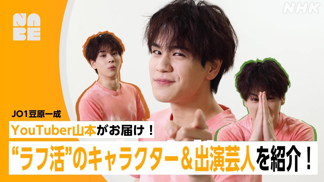 【JO1豆原一成】YouTuber山本が"ラフ活"のキャラクター＆出演芸人を紹介！（NABE/NHK公式） - WACOCA
