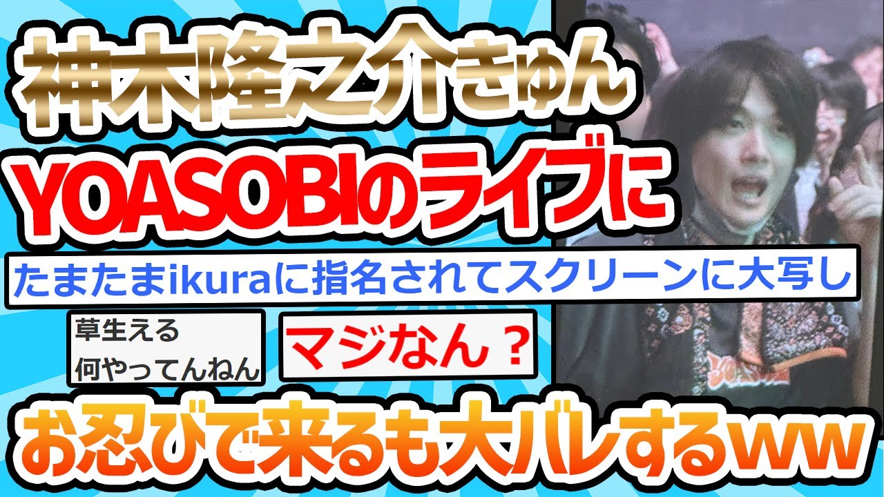 【2chスレ】神木隆之介きゅん、お忍びで来ていたYOASOBIのライブで奇跡が起こりikuraさんに見つかるwww - WACOCA JAPAN: People, Life, Style