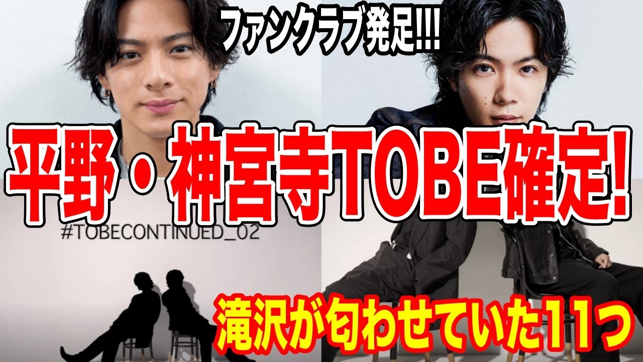 平野紫耀・神宮寺勇太7月7日「TOBE」確定！滝沢「匂わせ＝答え」です！ - WACOCA