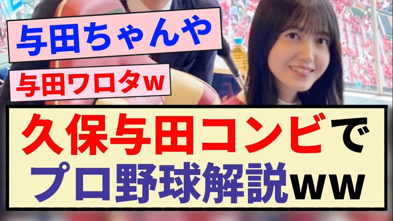 【乃木坂46】久保与田コンビでプロ野球解説ww - WACOCA