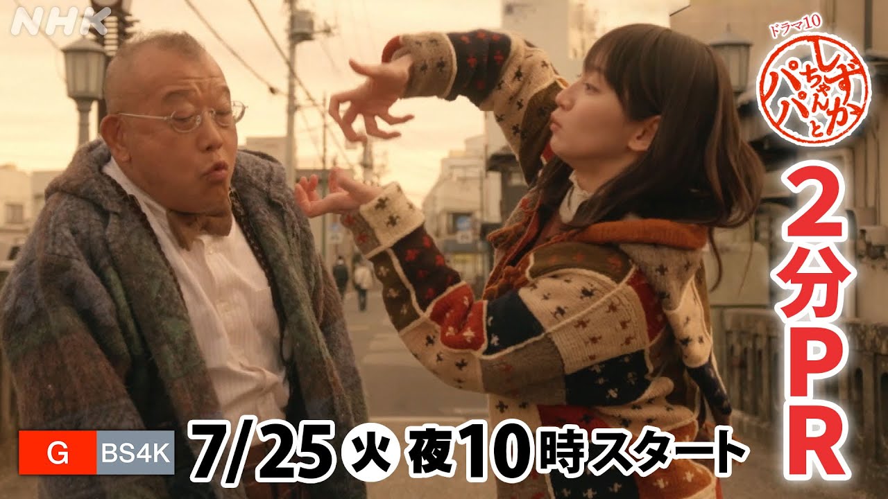 [しずかちゃんとパパ] 7/25(火)放送スタート！吉岡里帆×中島裕翔×笑福亭鶴瓶 2分PR | ドラマ10 | NHK - WACOCA