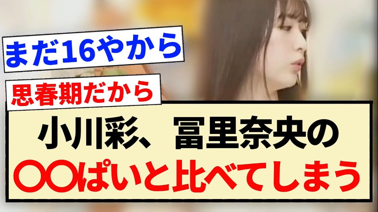 【乃木坂46】小川彩、冨里奈央のなおなおと比べてしまうww - WACOCA
