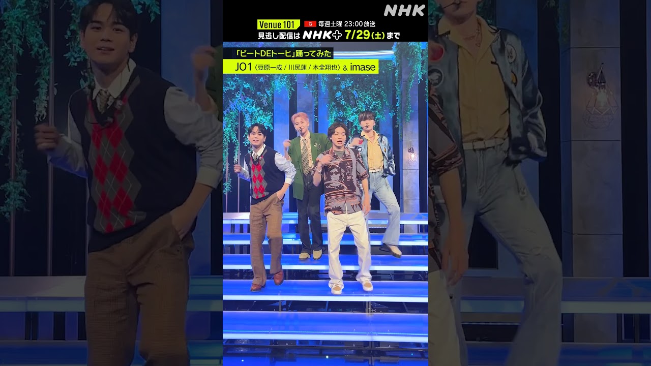 【ビートDEトーヒ踊ってみた】imase & 川尻 蓮・木全 翔也・豆原 一成(JO1) │Venue101 │ハマいく│NHK│#shorts - WACOCA JAPAN: People ...