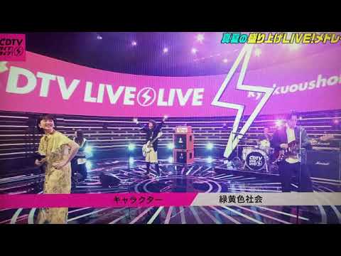 【CDTVライブライブ】緑黄色社会「キャラクター」CDTV2時間スペシャル2023年7月31日 FULL LIVE - WACOCA JAPAN: People, Life, Style