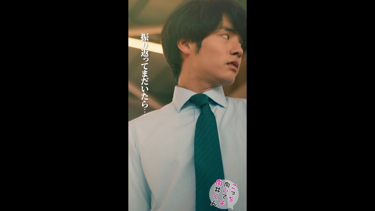 #こっち向いてよ向井くん #振り返ってまだいたら #赤楚衛二 #生田絵梨花 続きはTVer/Huluで！毎週水曜よる10時放送 #日本テレビ #shorts - WACOCA