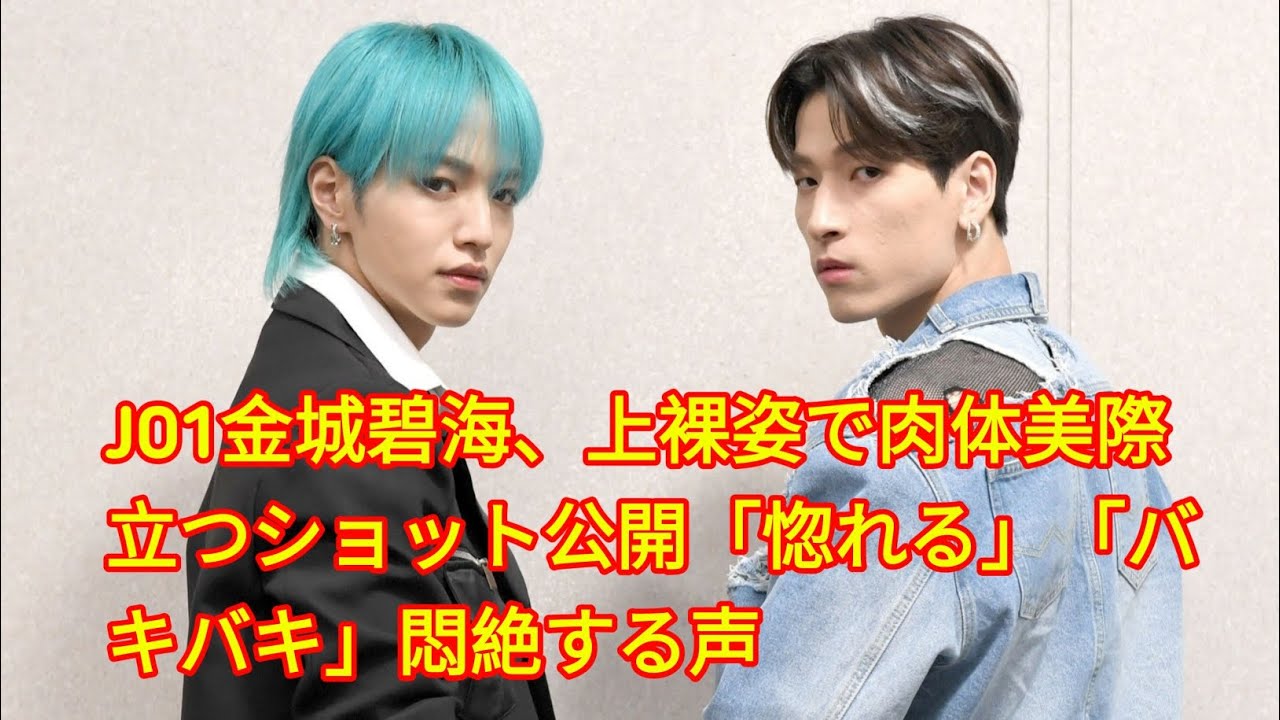 JO1金城碧海、上裸姿で肉体美際立つショット公開「惚れる」「バキバキ」悶絶する声 - WACOCA