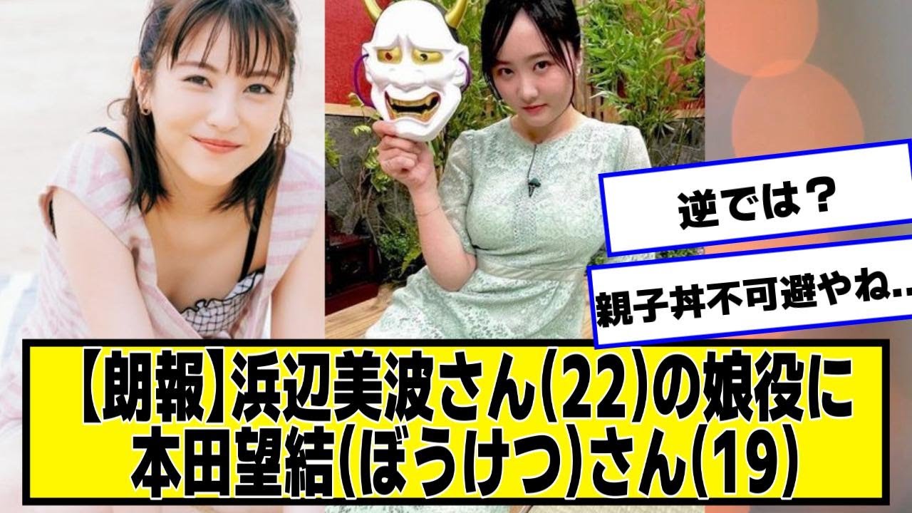 【朗報】浜辺美波さん(22)の娘役に本田望結（ぼうけつ）さん(19)wwwww【なんJ.なんG.5ch.2chネットの反応】 - WACOCA