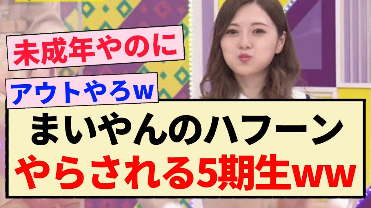 【真夏の全国ツアー】まいやんの「ハフーン」をやらされる5期生ww - WACOCA