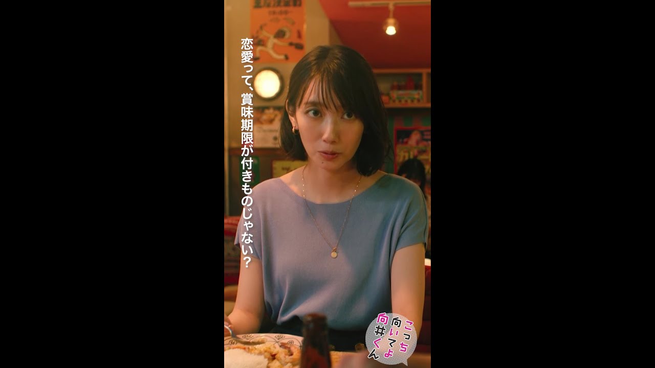 #こっち向いてよ向井くん #恋愛の賞味期 #赤楚衛二 #波瑠 続きはTVer/Huluで！毎週水曜よる10時放送 #日本テレビ #shorts - WACOCA