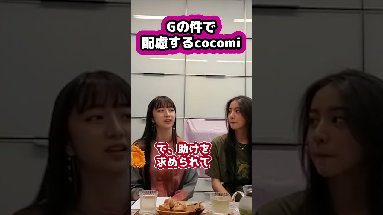 【キムタク娘】Gの件 #cocomi #koki #キムタク #娘 #工藤静香 #Shorts - WACOCA