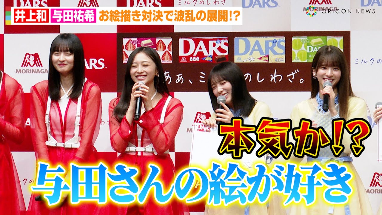 乃木坂46井上和、“画伯”与田祐希をイジる！？遠藤さくら&梅澤美波らイラスト対決で波乱の展開に… 森永製菓『DARS』新CM発表会 - WACOCA