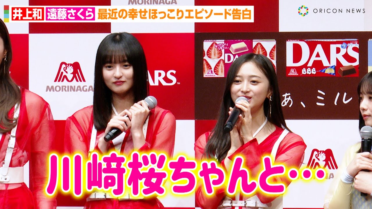 乃木坂46井上和&遠藤さくら、最近の幸せほっこりエピソードを告白「川﨑桜ちゃんと…」 森永製菓『DARS』新CM発表会 - WACOCA