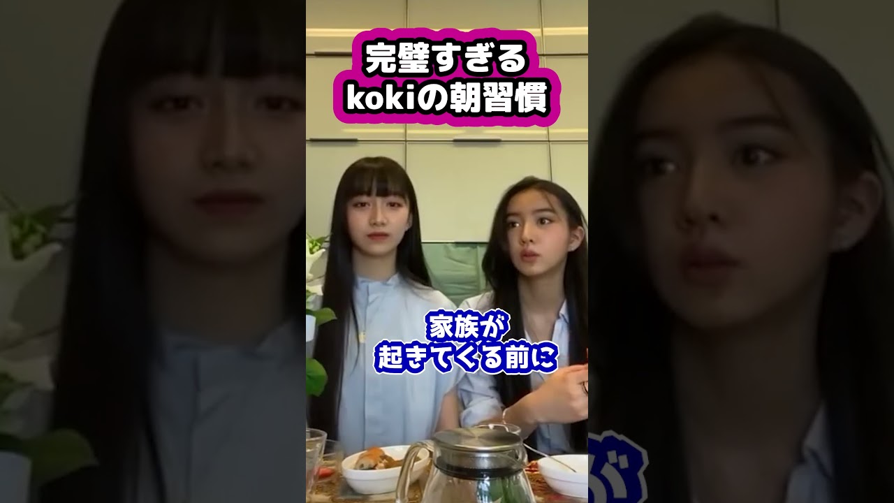 【キムタク娘】kokiの朝のルーティング完璧すぎる #cocomi #koki #キムタク #娘 #工藤静香 #Shorts - WACOCA