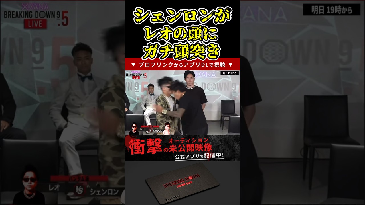 シェンロンがレオの頭にガチ頭突き！【ブレイキングダウン9.5/ブレイキングダウン/BreakingDown/オーディション】#shorts - WACOCA