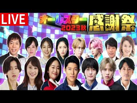 🔴LIVE オールスター感謝祭2023秋＜TVer/ミニマラソン/ジャニーズ/アーチェリー/スノーマン＞10月14日 FULL HD★4年ぶりフル開催！豪華俳優大集結で総額300万クイズ祭 ...