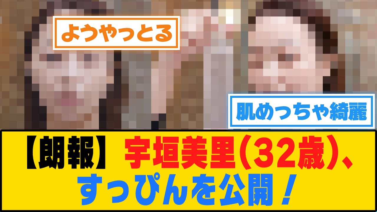 【朗報】宇垣美里(32歳)、すっぴんを公開！【5ch/2ch】【なんj/なんg】【反応集】 - WACOCA