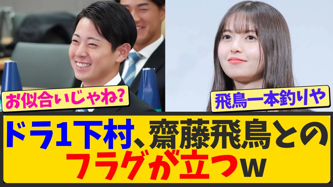 【朗報】ドラフト1位・下村海翔、齋藤飛鳥とのフラグが立つwwwww【なんJ反応 まとめ】【2ch 5ch】 - WACOCA JAPAN: People, Life, Style
