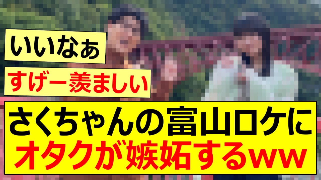 さくちゃんの富山ロケにオタクが嫉妬するww【乃木坂46・遠藤さくら】 - WACOCA JAPAN: People, Life, Style