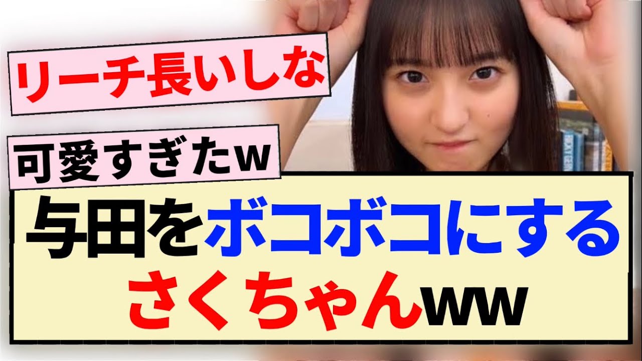 【乃木坂46】与田をボコボコにするさくちゃんww【与田祐希・遠藤さくら・ジコチュー】 - WACOCA