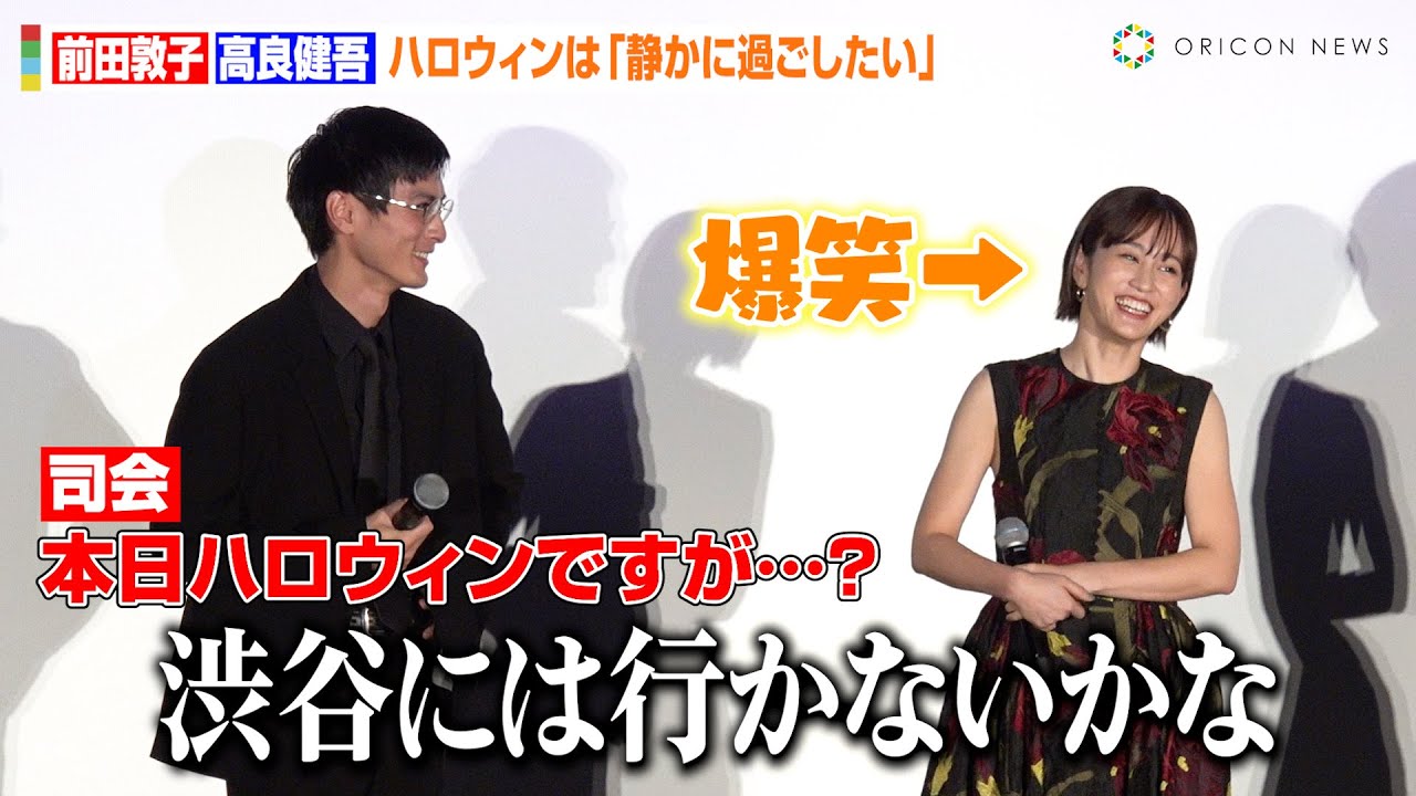 前田敦子、高良健吾の“暗めトーク”に爆笑！？理想のハロウィンの過ごし方を明かす 第36回東京国際映画祭『連続ドラマW OZU〜小津安二郎が描いた物語〜』舞台挨拶 - WACOCA