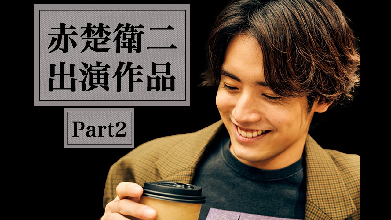 【赤楚衛二】今人気急上昇中！！赤楚衛二さん出演ドラマ紹介part2【30歳まで童貞だと魔法使いになれるらしい】【ねぇ先生、知らないの