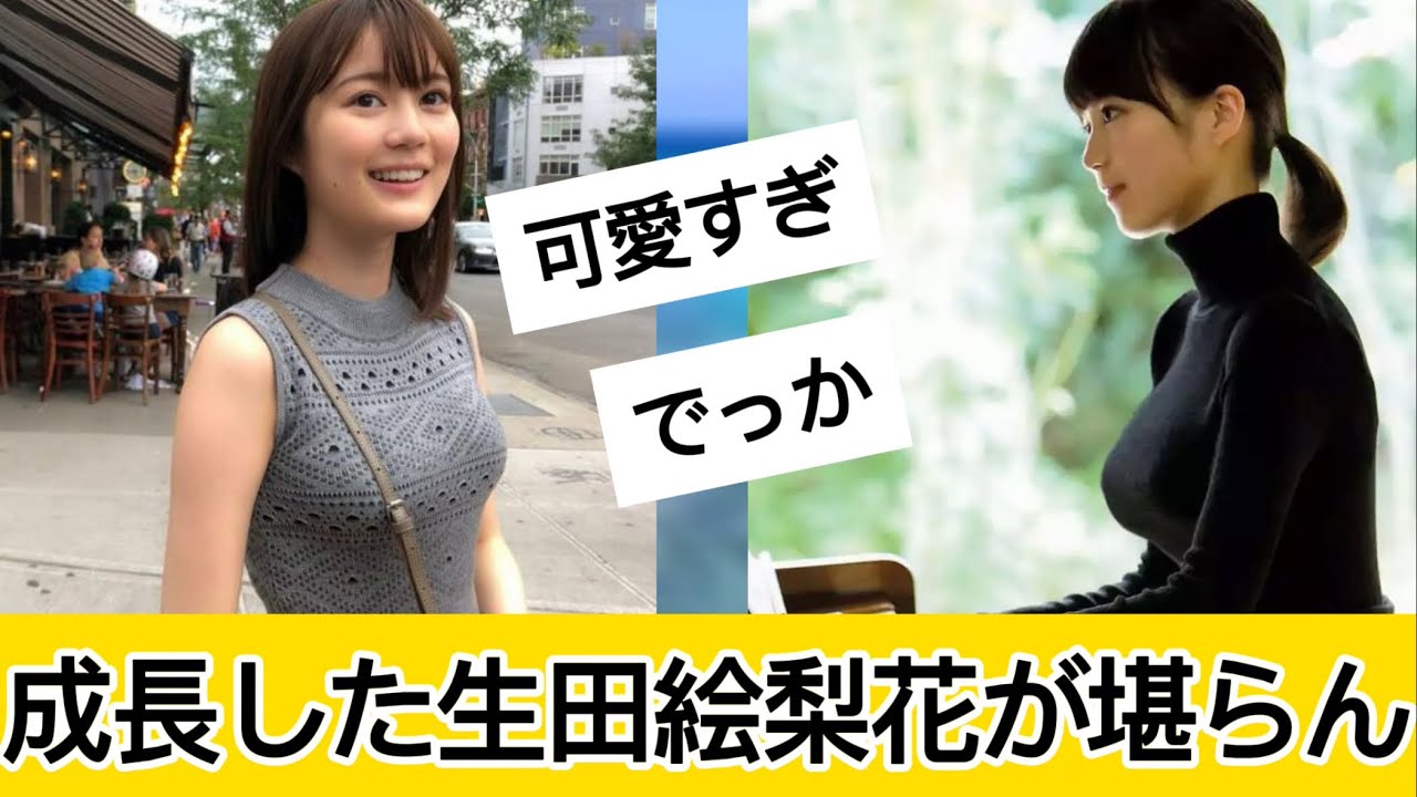 生田絵梨花さんが凄すぎるに対するネット民の反応 #5ch#2ch#なんj#グラビア - WACOCA