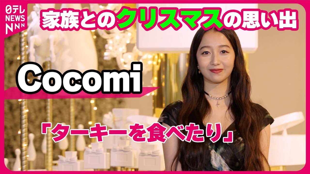 【Cocomi】「ターキーを食べたり」 家族とのクリスマスの思い出を明かす - WACOCA