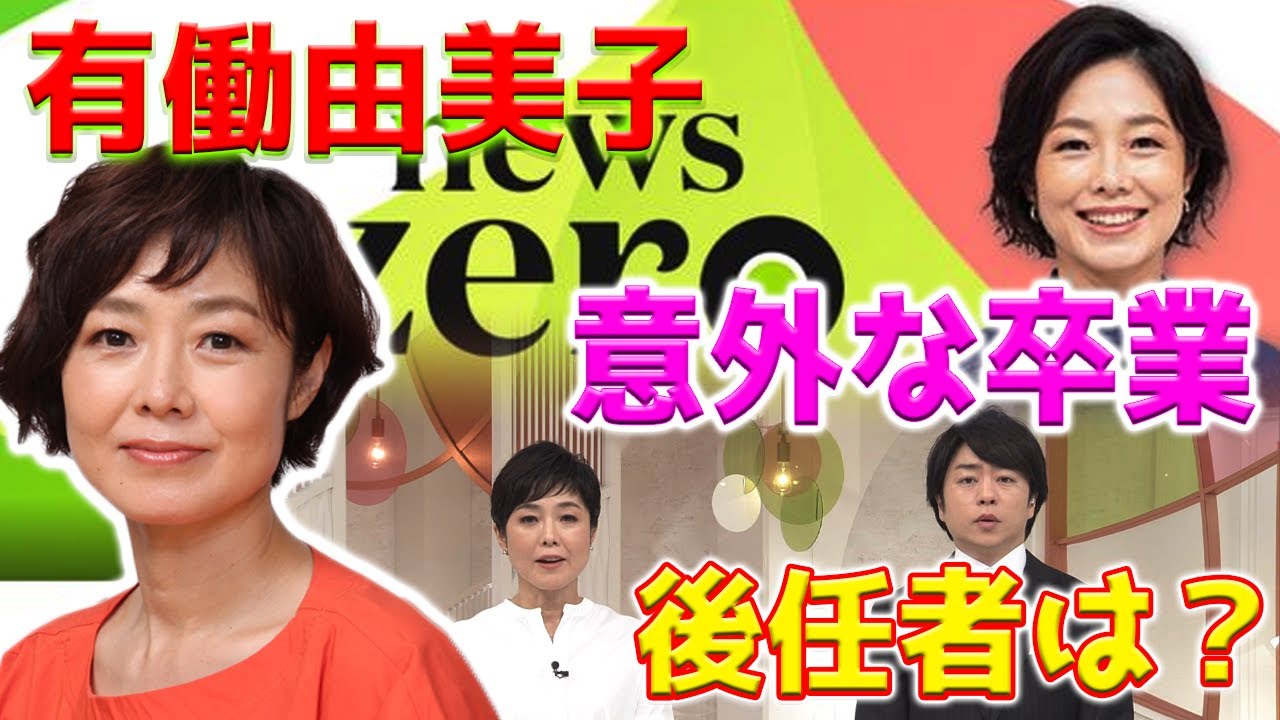 【ホットニュース】有働由美子アナウンサー、驚くべきことに『news zero』を来年に卒業することを発表しました。理由が提示され、視聴者を驚か ...