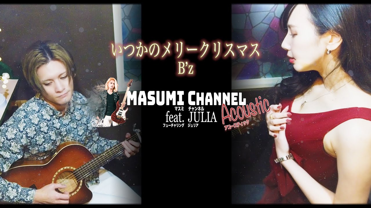 “いつかのメリークリスマス/B'z”アコースティックカバー【MASUMI Channel feat.JULIA Acoustic】 - WACOCA