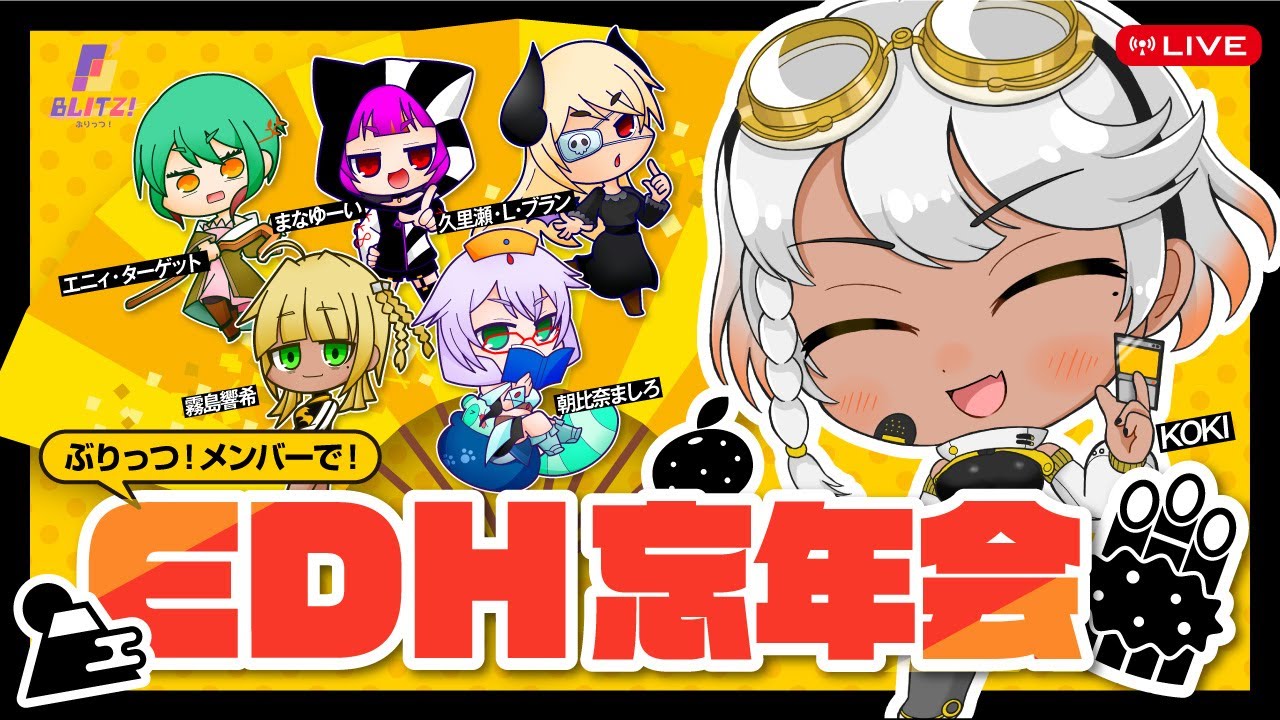 【EDH】ぶりっつ！メンバーで忘年会するよ！【Vtuber KOKI】 - WACOCA