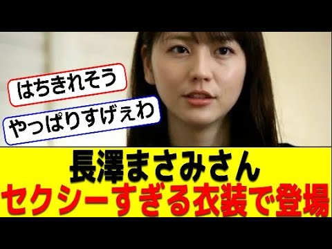 長澤まさみさんやばすぎる衣装で登場 #2ch #なんj #エンタメパーク #エンタメ - WACOCA