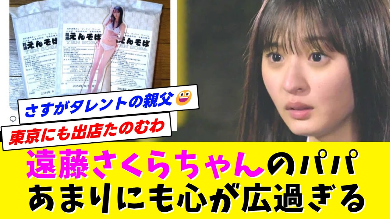 乃木坂46・遠藤さくらちゃんのパパ、あまりにも心が広過ぎるw【乃木坂工事中】【なんJ・なんG】【2ch・5ch】 - WACOCA