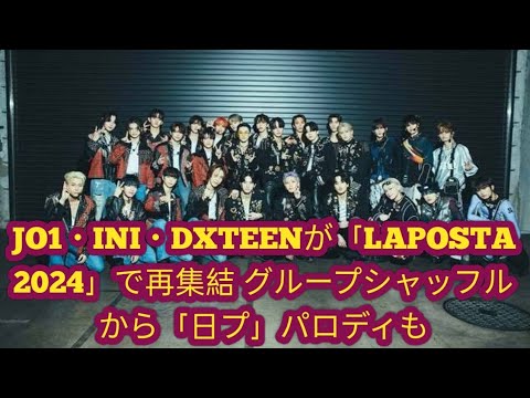 JO1・INI・DXTEENが「LAPOSTA 2024」で再集結 グループシャッフルから「日プ」パロディも - WACOCA