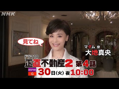 [正直不動産2] 大地真央さんコメント付き 第4話30秒予告 【1/30(火)夜 10時～第4話！】| NHK - WACOCA