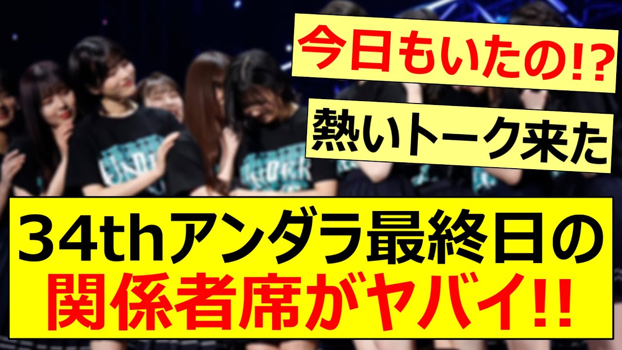 34thアンダラ最終日の関係者席がヤバイ!!【乃木坂46・34thSGアンダーライブ・一ノ瀬美空・遠藤さくら・梅澤美波・乃木坂配信中・乃木坂工事中】 - WACOCA JAPAN ...