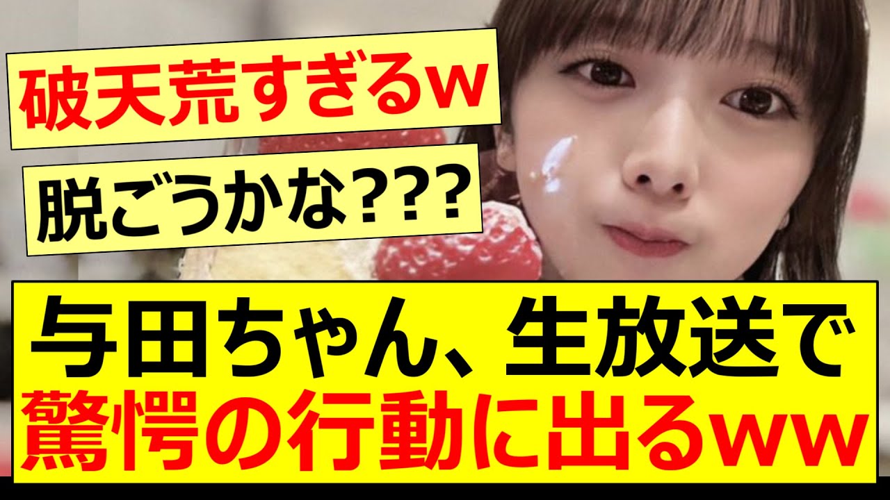 与田ちゃん、生放送で驚愕の行動に出るww【乃木坂46・与田祐希・乃木坂配信中・乃木坂工事中】 - WACOCA