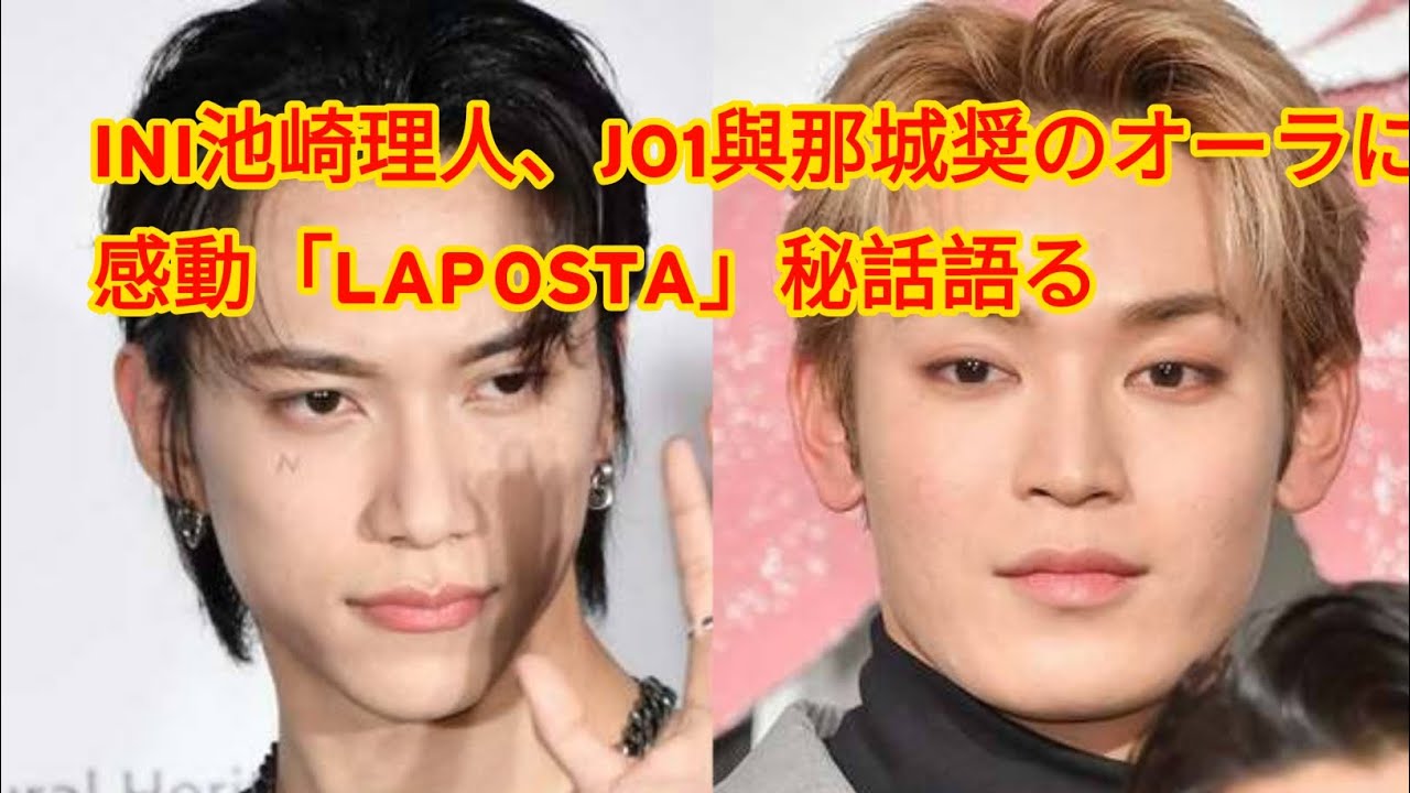INI池崎理人、JO1與那城奨のオーラに感動「LAPOSTA」秘話語る - WACOCA