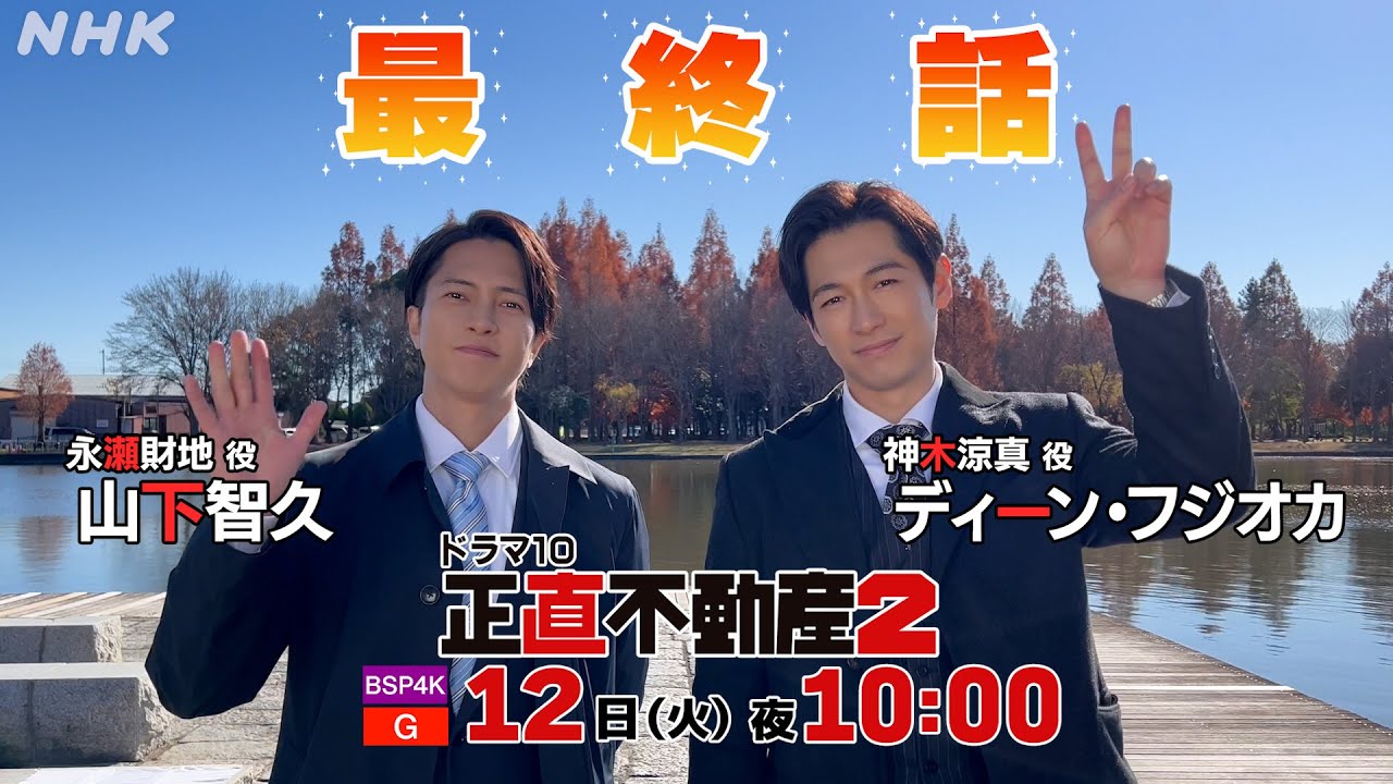 [正直不動産2] 永瀬＆神木コメント付き 最終話30秒予告 【3/12(火)夜 10時～ついに最終話！】| NHK - WACOCA