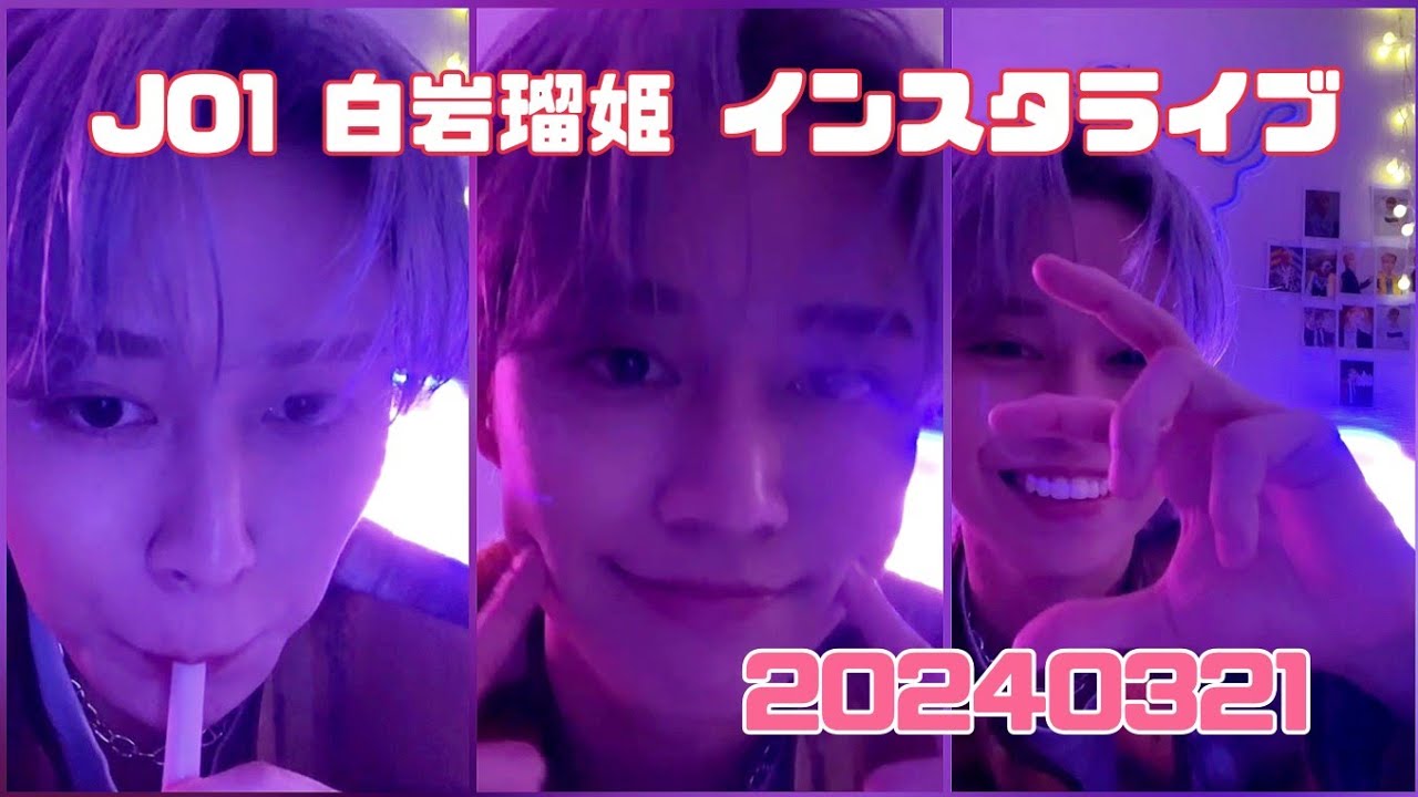 JO1 白岩瑠姫 インスタライブ 20240321 - WACOCA