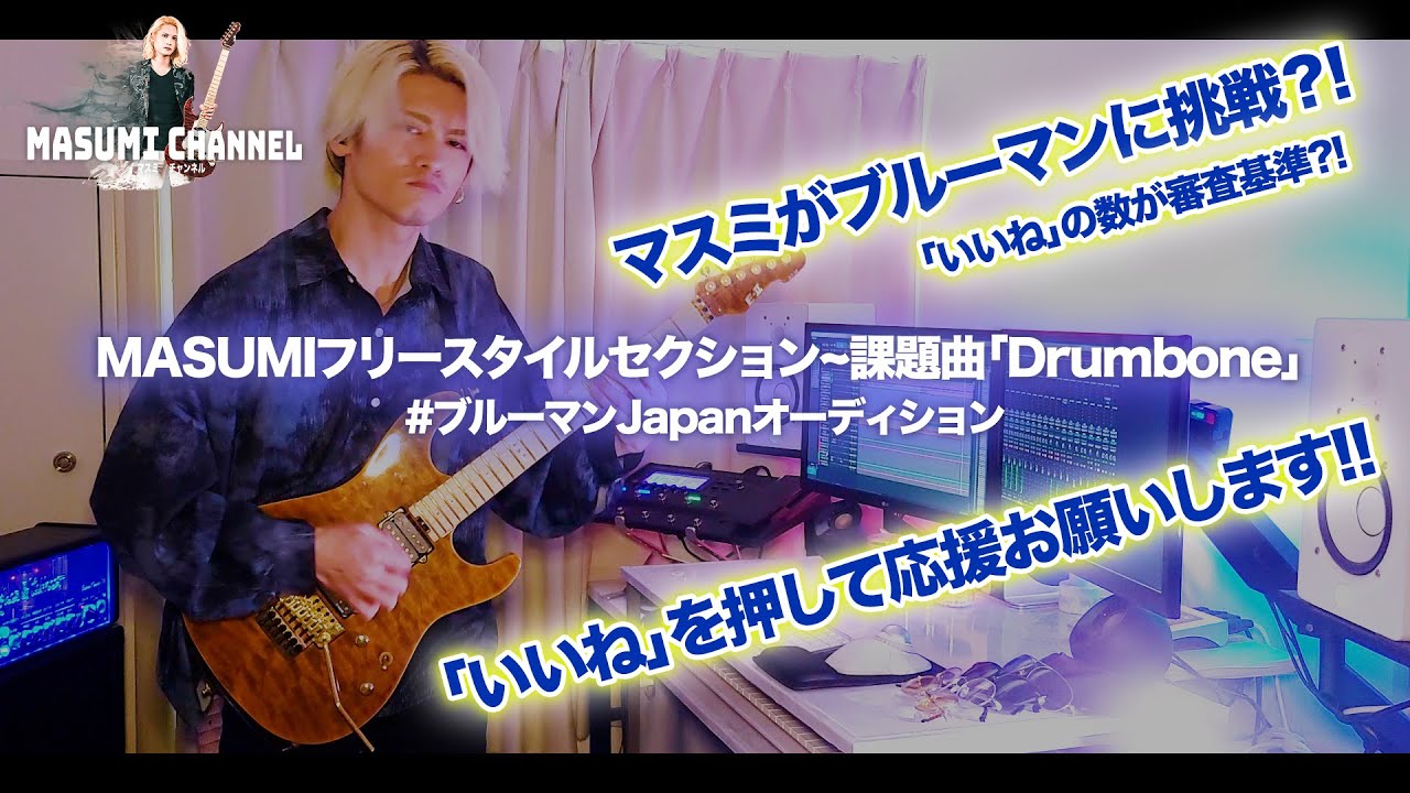 【マスミがブルーマンに挑戦?!"いいね"数が審査基準？！】MASUMIフリースタイルセクション〜ギター課題曲「Drumbone」いいねを押して ...