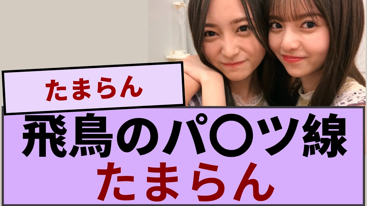 齋藤飛鳥のパ〇ツ線 たまらん【坂道オタ反応集】【乃木坂46 2chまとめ】#齋藤飛鳥 #2chまとめ#乃木坂46 車道側 - WACOCA