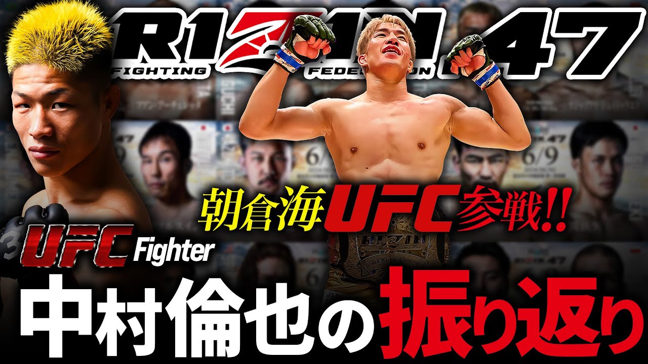 【RIZIN.47 朝倉海UFC参戦表明！・リベンジ達成！堀口vs.ペティス】UFC中村倫也のRIZIN47の振り返り - WACOCA