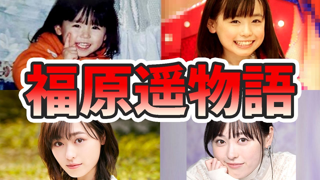 福原遥の苦労と生い立ちを幼少期から現在までまとめてみた【ゆっくり解説】歌ってみた、プリキュア、いじめ、ゆるキャン、メイク、まいんちゃんなど Wacoca