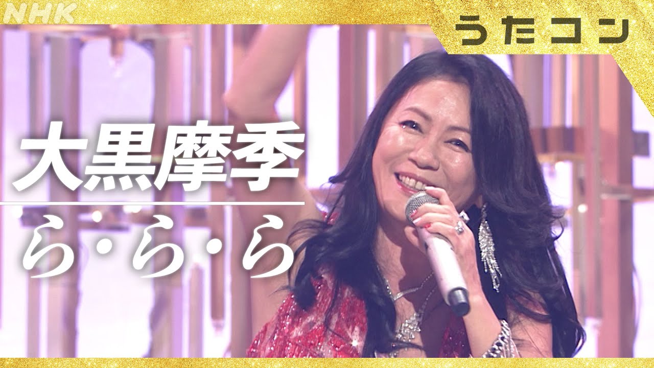 【うたコン】ら・ら・ら ／ 大黒摩季 | NHK - WACOCA