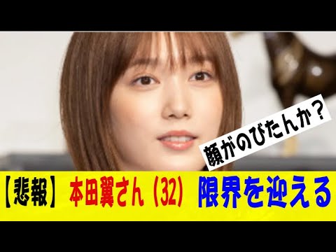 【悲報】本田翼さん（32）限界を迎えるwwwネットの反応/なんj/2ch/5ch/反応集/スレまとめ/ゆっくり - WACOCA