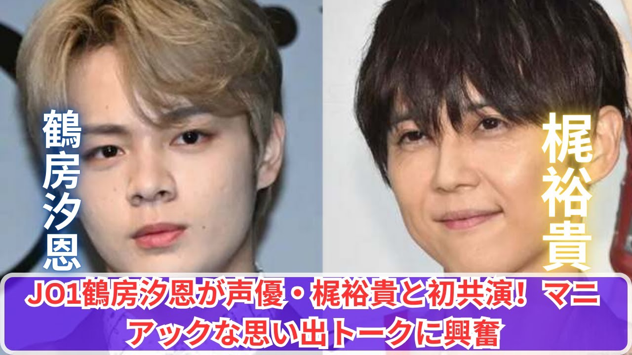 JO1鶴房汐恩×梶裕貴 初共演で興奮！マニアックトーク炸裂 - WACOCA