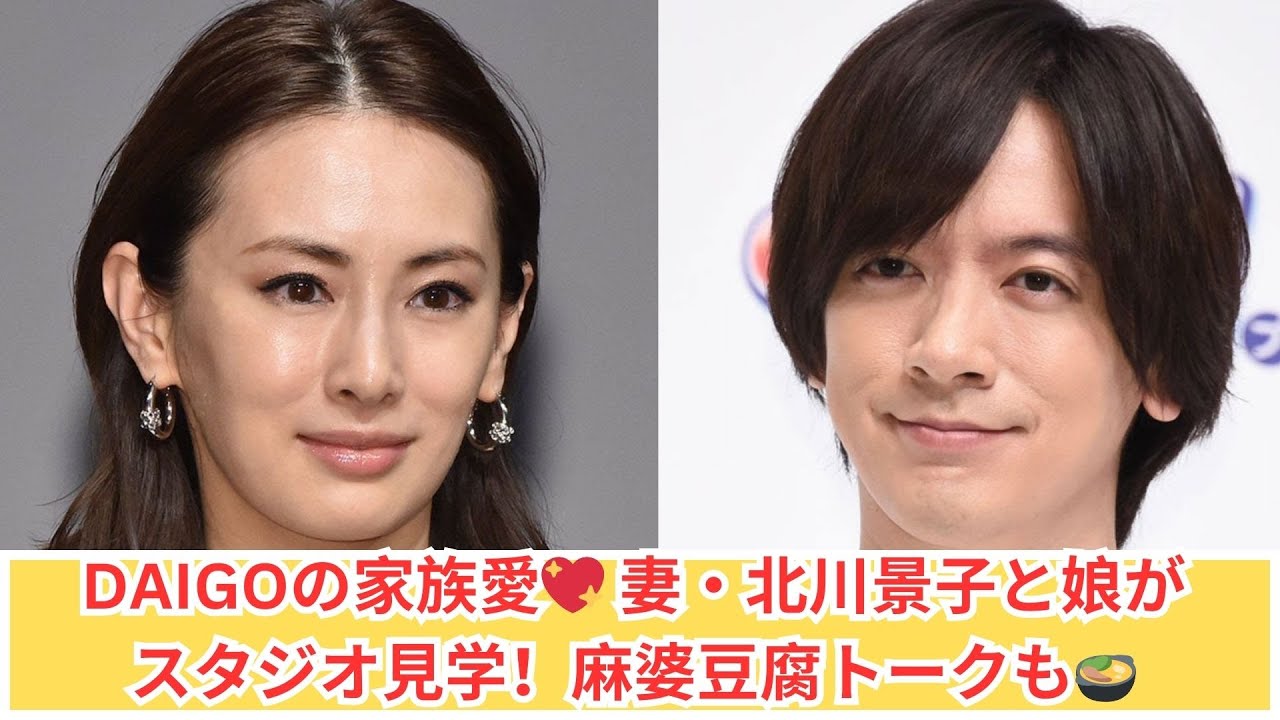 DAIGO、妻・北川景子と娘がスタジオ見学！麻婆豆腐の愛情トーク🍲💕 - WACOCA