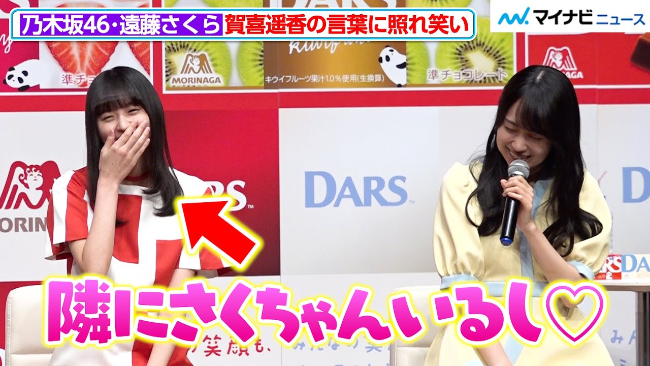 乃木坂46・遠藤さくら、賀喜遥香からの“愛ある言葉”に照れ笑い！“かきさく”がCM発表会でイチャイチャ「DARS 新CM発表会2024」 - WACOCA