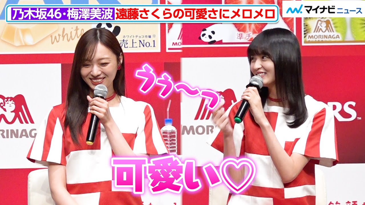 乃木坂46・梅澤美波、遠藤さくらの可愛さにメロメロ！さすが過ぎる商品説明にメンバーも拍手 「DARS 新CM発表会2024」 - WACOCA
