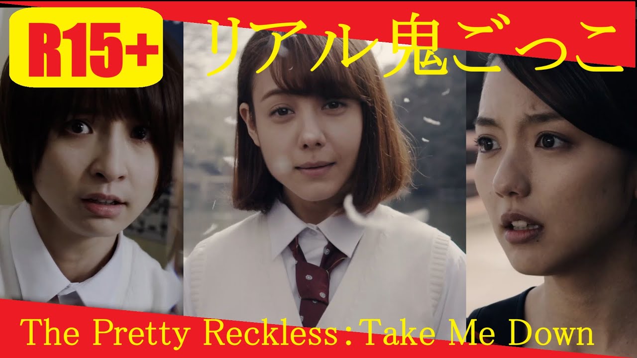 【あのホラー映画をもう一度：制服と23歳トリンドル玲奈】リアル鬼ごっこ (2015 Japanese horror film) × The Pretty Reckless：Take Me ...